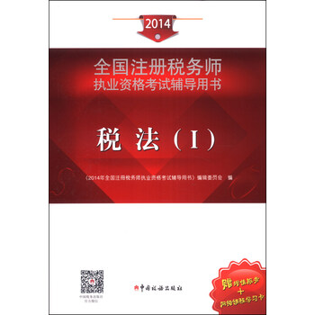 2014-税法-全国注册税务师执业资格考试辅导用书-(I)-赠增值服务+网络课程学习卡9787567