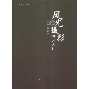 包邮正版艺术入门书系：风光摄影艺术入门9787506836050
