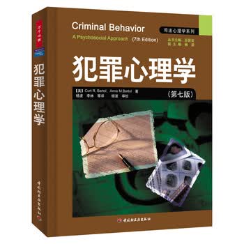 犯罪心理学——司法心理学系列9787501967940中国轻工业