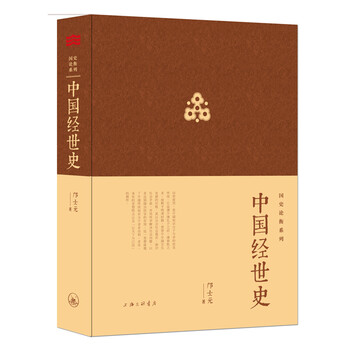 中国经世史9787542642592