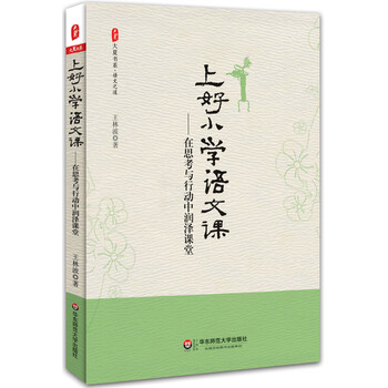 上好小学语文课：在思考与行动中润泽课堂