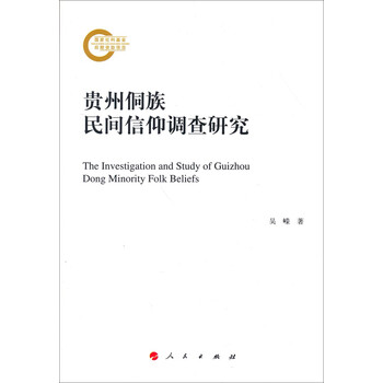 正版 贵州侗族民间信仰调查研究9787010128146