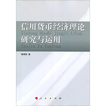 正版 信用货币经济理论研究与运用9787010128757