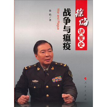 徐焰讲军史：战争与瘟疫