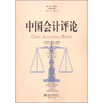 中国会计评论（第11卷·第4期·总第34期）