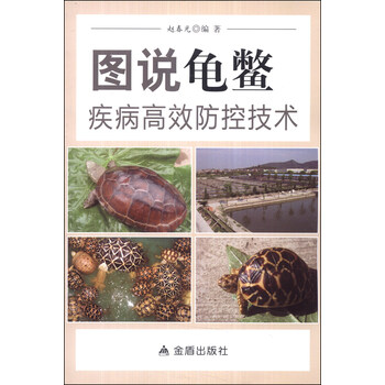 图说龟鳖疾病高效防控技术