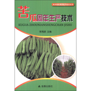 南方蔬菜周年生产技术丛书：苦瓜周年生产技术