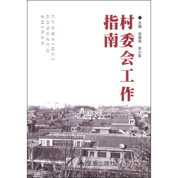 村委会工作指南