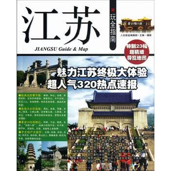 江苏玩全指南 旅游/地图 书籍