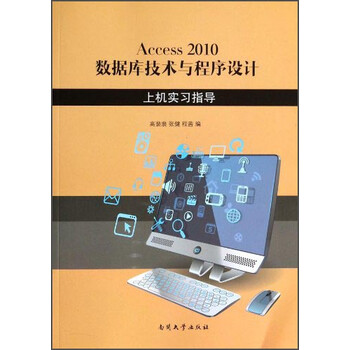 Access2010数据库技术与程序设计上机实习指导