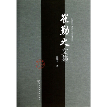  崔勤之文集9787509755761