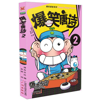 正版 爆笑课堂系列--爆笑唐诗29787546215198
