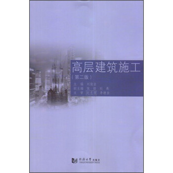 高层建筑施工（第2版）
