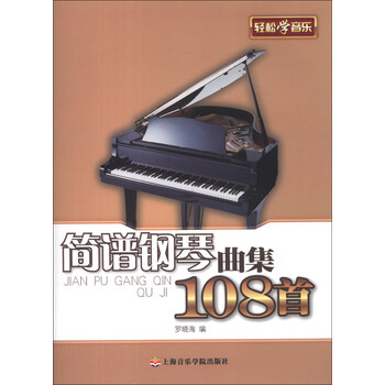 轻松学音乐：简谱钢琴曲集108首