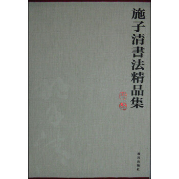 施子清书法精品集