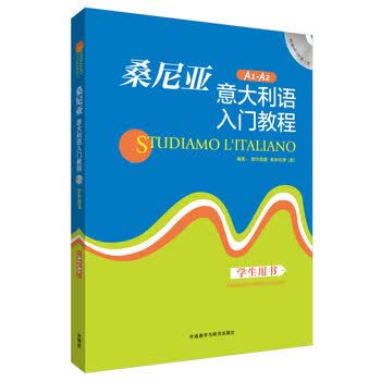 桑尼亚意大利语入门教程(学生用书)(配MP3光盘)9787513540189787513540186