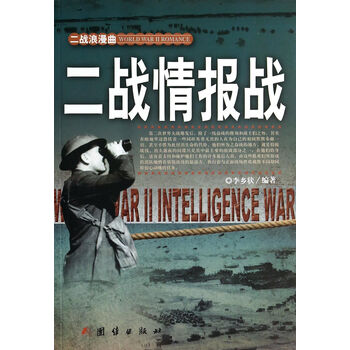 正版 二战浪漫曲:二战情报战9787512623422