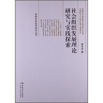   社会组织发展理论研究与实践探索9787508743899中国社会