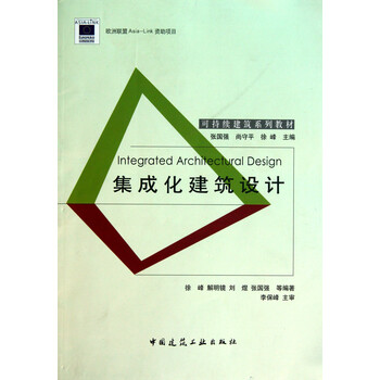 集成化建筑设计(可持续建筑系列教材)