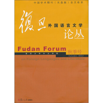 复旦外国语言文学论丛（2012年秋季号）