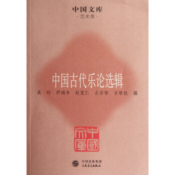 中国古代乐论选辑/中国文库
