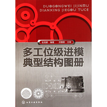 多工位级进模典型结构图册
