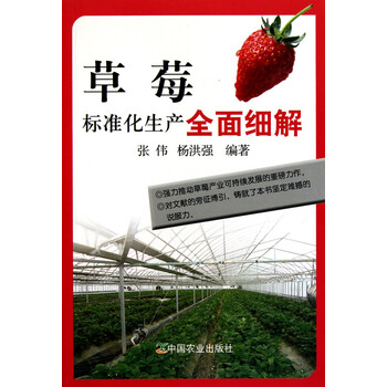 草莓标准化生产全面细解