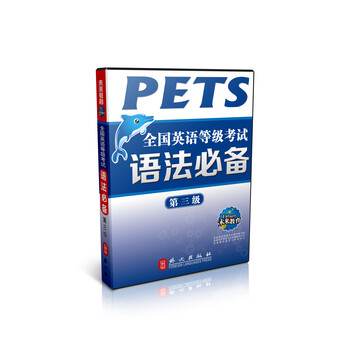 全国英语等级考试：语法必备（第三级）