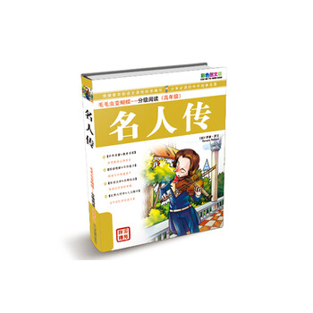 毛毛虫变蝴蝶·分级阅读（高年级）：名人传（彩色图文版）