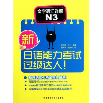文字词汇详解(N3)/新日语能力考试过级达人