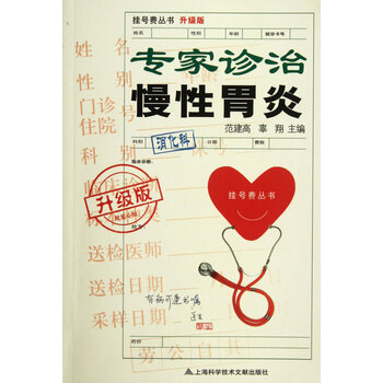 专家诊治慢性胃炎(升级版)/挂号费丛书