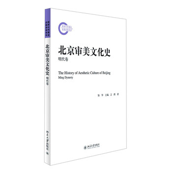 北京审美文化史（明代卷）