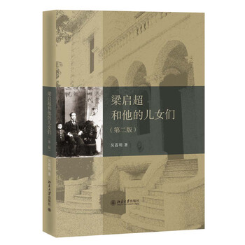 梁启超和他的儿女们（第2版）9787301225219