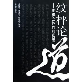 纹枰论道--围棋立体作战构思