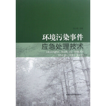 环境污染事件应急处理技术