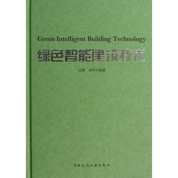 绿色智能建筑技术(精)