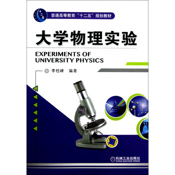 大学物理实验(普通高等教育十二五规划教材)