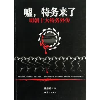 嘘特务来了(明朝十大特务外传)