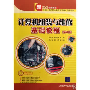 计算机组装与维修基础教程(附光盘)