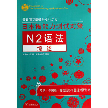 日本语能力测试对策N2语法综述