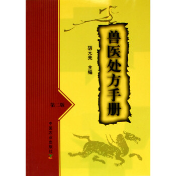 兽医处方手册