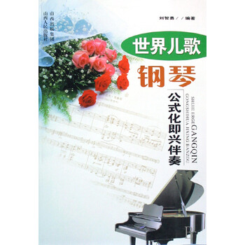 世界儿歌钢琴公式化即兴伴奏