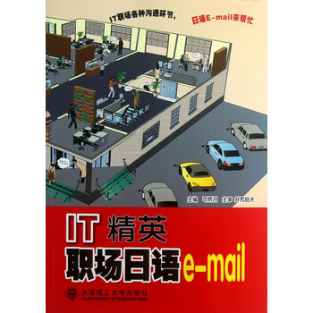 IT精英职场日语e-mail