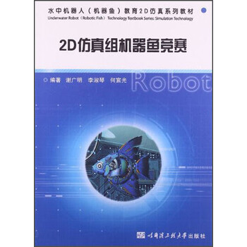 【特价尾货】WB2D仿真组机器鱼竞赛9787566106124