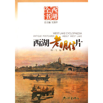 西湖老明信片(西湖全书)