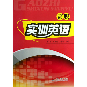 高职实训英语（附光盘）