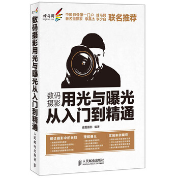 数码摄影用光与曝光从入门到精通（摄影客出品）