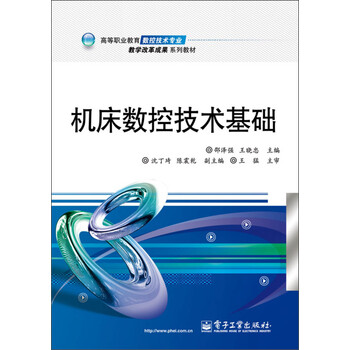 高等职业教育数控技术专业教学改革成果系列教材：机床数控技术基础