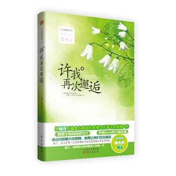 正版 许我再次邂逅9787506068482