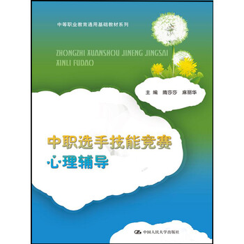 中职选手技能竞赛心理辅导/中等职业教育通用基础教材系列